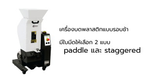 Interplas 2018 - Low-speed Granulators - JST Engineering