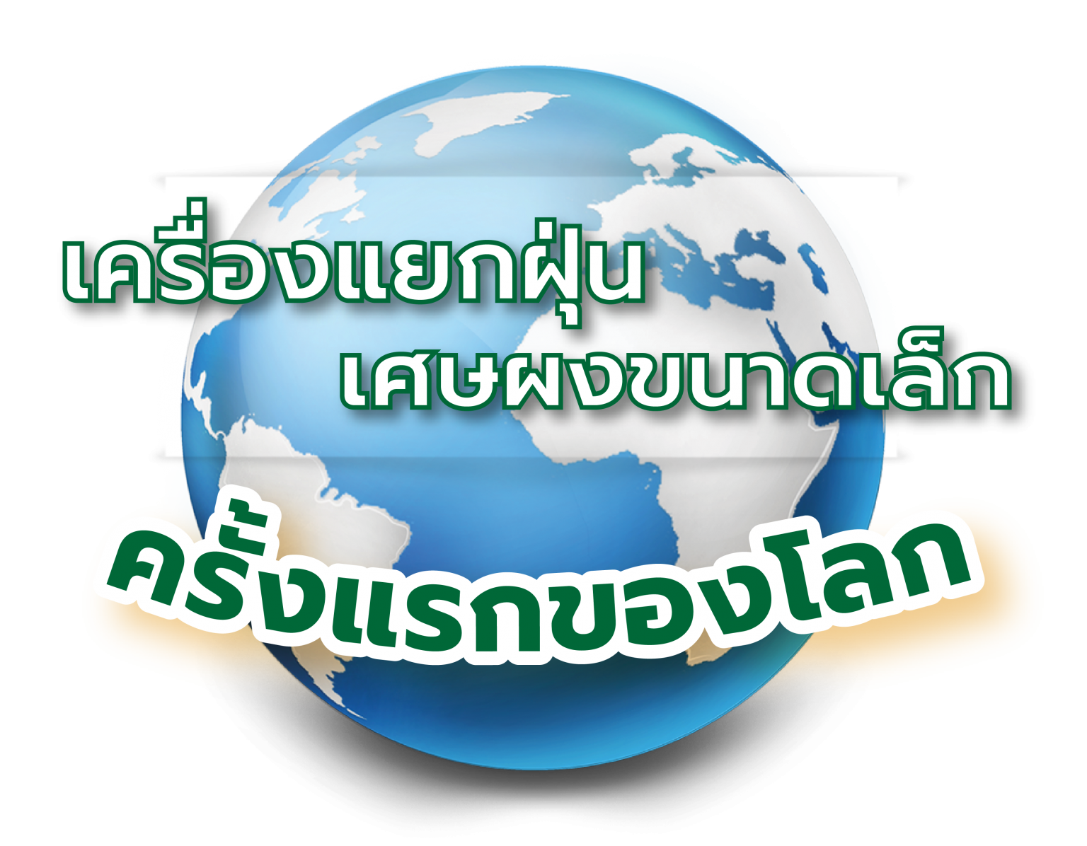 เครื่องแยกฝุ่น จากพลาสติก CRUTEC - DustZero - JST Engineering